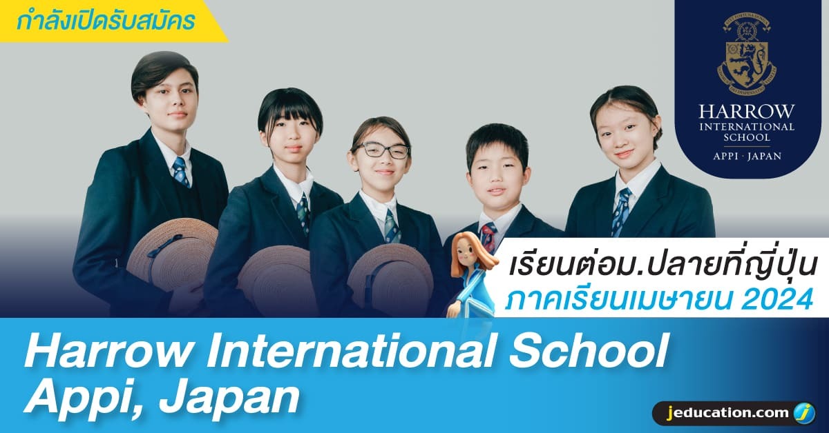 สอบตรง เรียนต่อ ม.ปลายที่ญี่ปุ่น Harrow International School Appi Japan ...