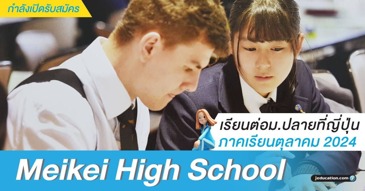 สอบตรง เรียนต่อ ม.ปลายที่ญี่ปุ่น MEIKEI High School ภาคเรียนตุลาคม 2024